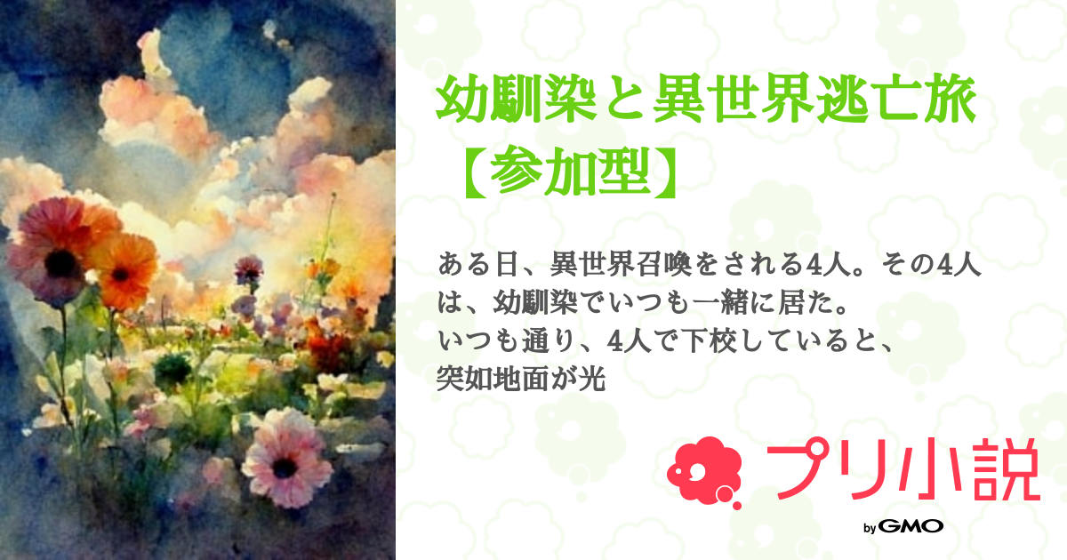 第8話：Chapter.6（幼馴染と異世界逃亡旅【参加型】）｜無料スマホ夢小説ならプリ小説 byGMO